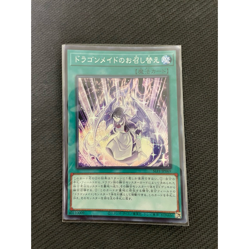 「Akira」遊戲王 SLF1-JP069 龍女僕之換裝 (亮面) | 蝦皮購物