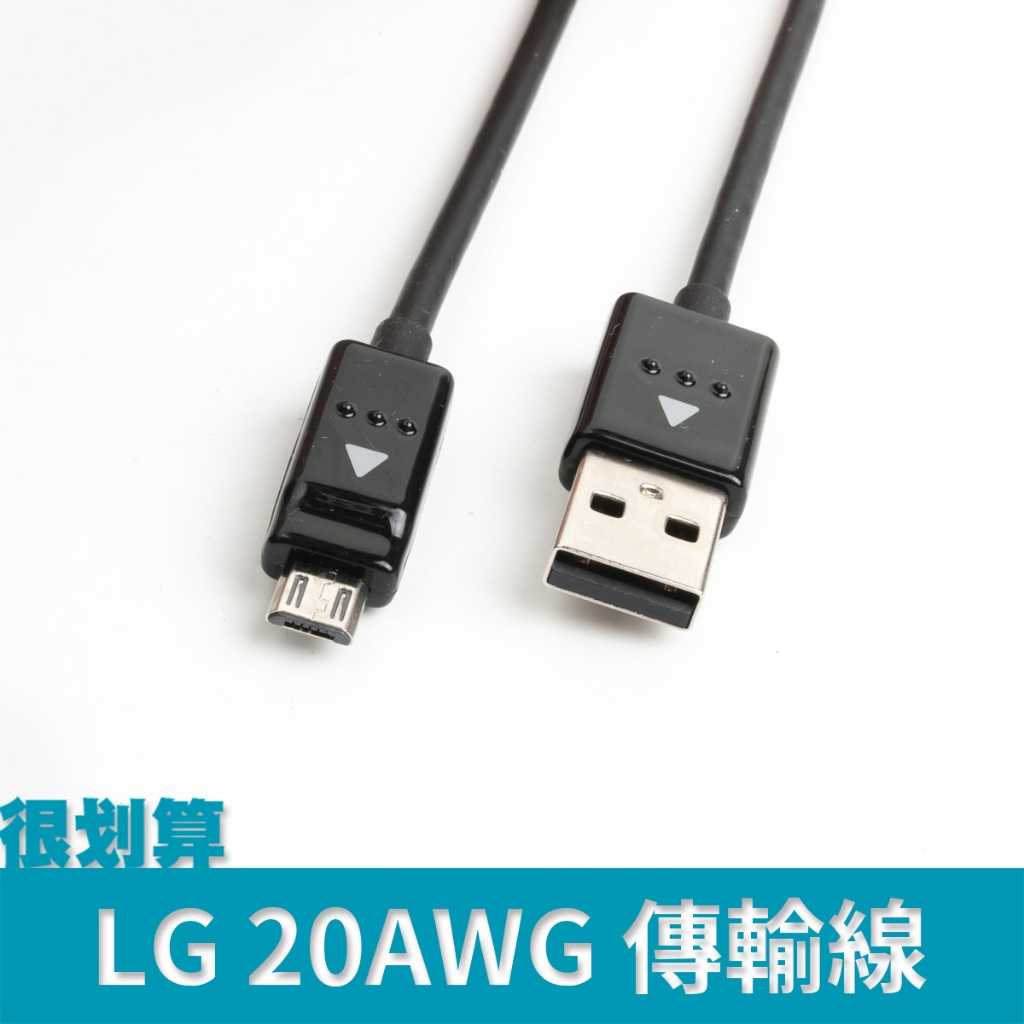 [很划算] LG 原廠 micro usb 黑色 傳輸線 20AWG 快充 閃充 120cm 50cm 180cm 3m | 蝦皮購物