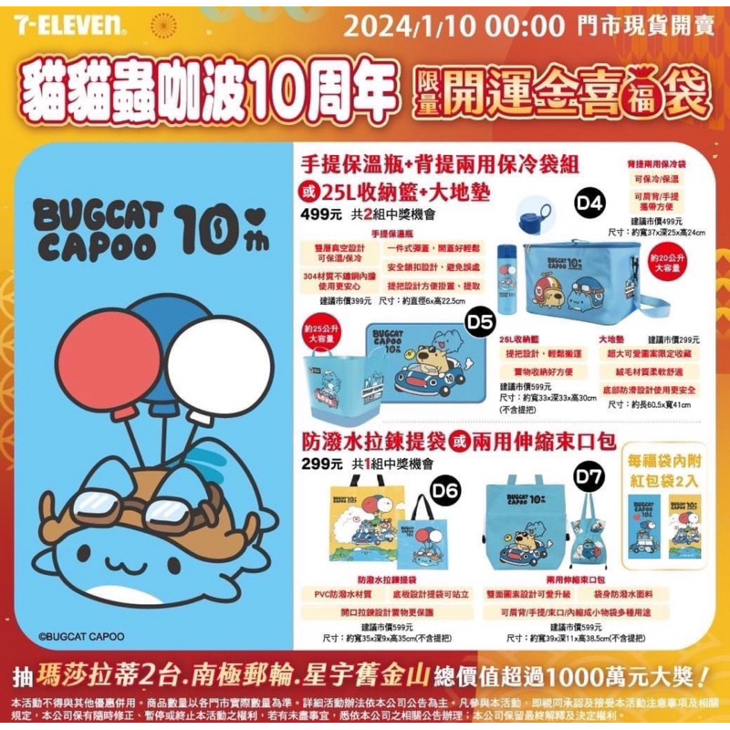 咖波 貓貓蟲咖波 聯名 2024新年福袋 開運金喜福袋 CAPOO 10週年 7-11 限量福袋 | 蝦皮購物