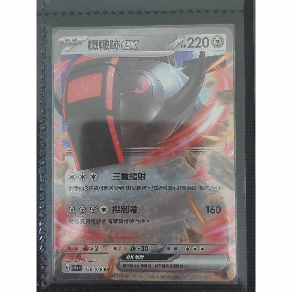 《oak》PTCG 寶可夢 中文版 RR 鐵轍跡 EX SV1VF 058/078 | 蝦皮購物