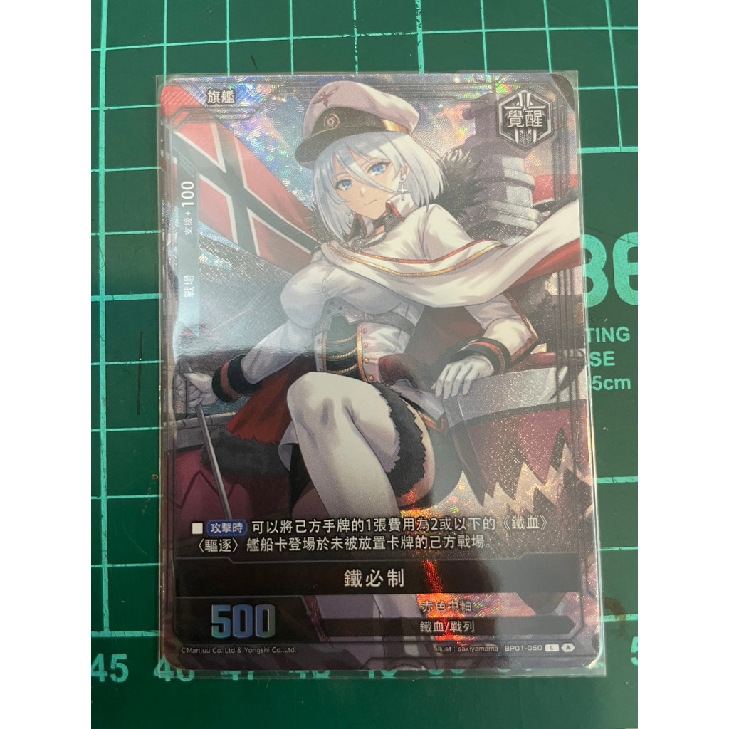 (可達鴨小舖)碧藍航線 碧藍戰卡 BP01-050 鐵必制 L 異圖 | 蝦皮購物