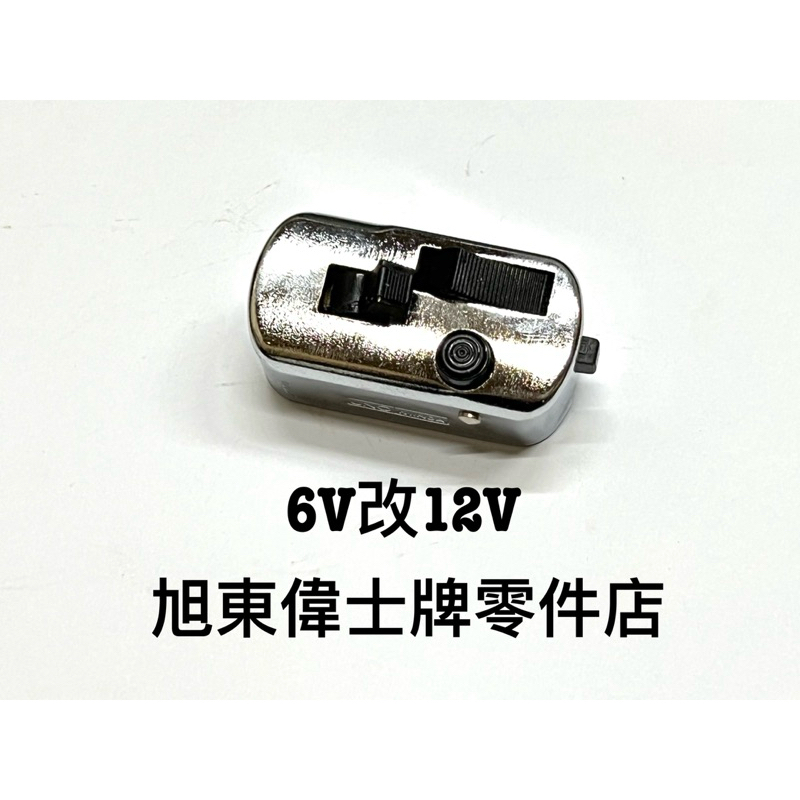 旭東零件店…Vespa 偉士牌 老車 90 S SV Super 6V改12V 大燈 開關 | 蝦皮購物