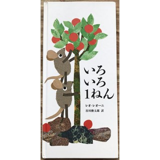 《Leo Lionni》いろいろ1ねん A Busy Year 好忙的一年 老鼠 レオ・レオニ 日文繪本 童書 | 蝦皮購物