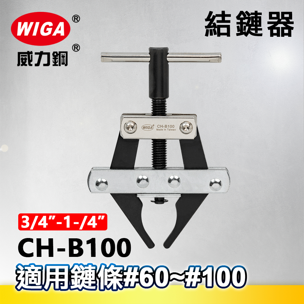 WIGA 威力鋼 CH-B100 強力結鍊目器 [ 3/4"(#60)~1-1/4"(#100) 鍊條適用] | 蝦皮購物
