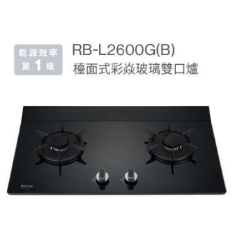林內 Rinnai RB-L2600G(B)檯面式彩焱玻璃雙口爐 | 蝦皮購物