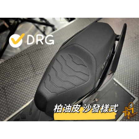 【高雄亮點】MTRT坐墊 DRG坐墊 一般麂皮 沙發款 素面款 有側邊字 麂皮 開模坐墊 六期 七期 吸震 DRG 坐墊 | 蝦皮購物