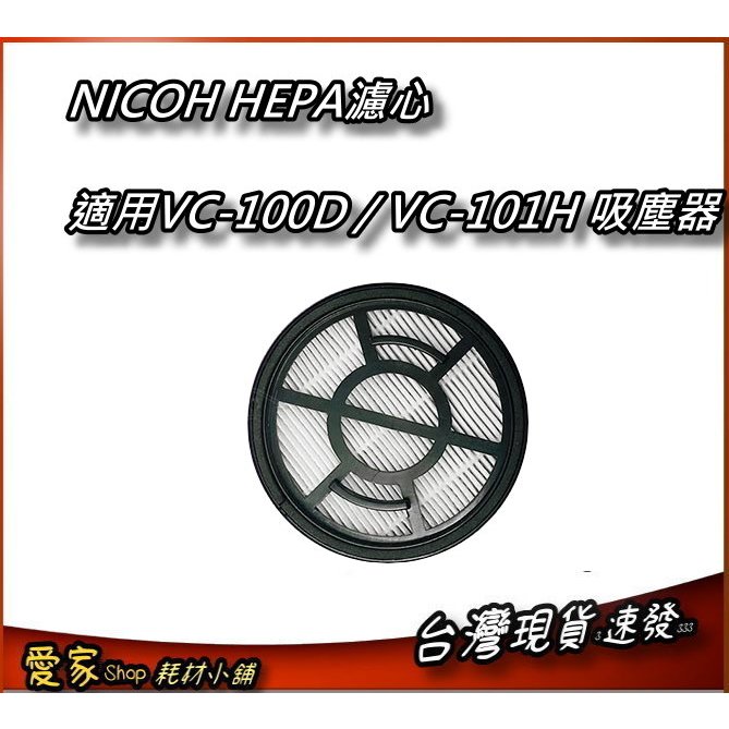 現貨速出 NICOH HEPA 濾心 濾網 適用VC-100D / VC-101H 吸塵器 | 蝦皮購物