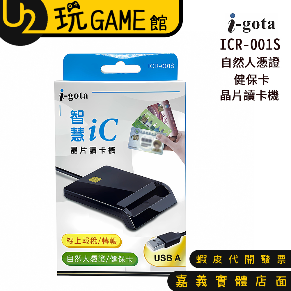 i-gota 愛購它 ICR-001S 智慧IC晶片讀卡機 報稅/轉帳/自然人憑證/健保卡【U2玩GAME】 | 蝦皮購物