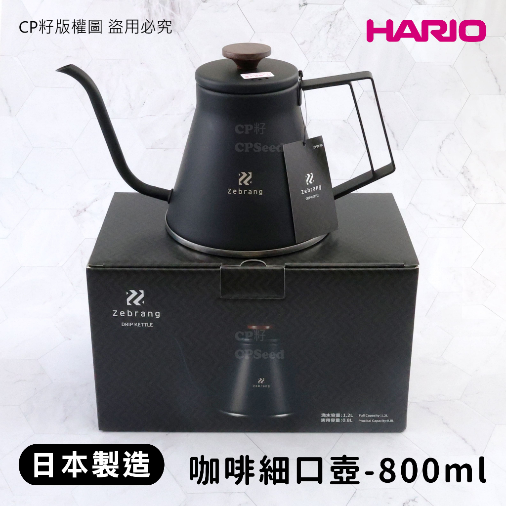 ☆CP籽☆日本製HARIO Zebrang咖啡細口壺 800ml 咖啡沖泡壺 IH爐/直火可用 質感黑 | 蝦皮購物