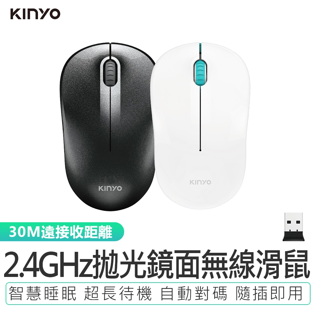 【KINYO】2.4GHz拋光鏡面無線滑鼠 GKM-911 光學滑鼠 無線滑鼠 辦公滑鼠 筆電滑鼠 | 蝦皮購物