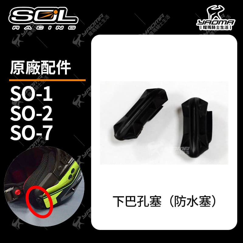 SOL 安全帽配件 SO-1 SO-2 SO-7 配件區 下巴孔塞 防水塞 SO1 SO2 SO7 耀瑪騎士 | 蝦皮購物