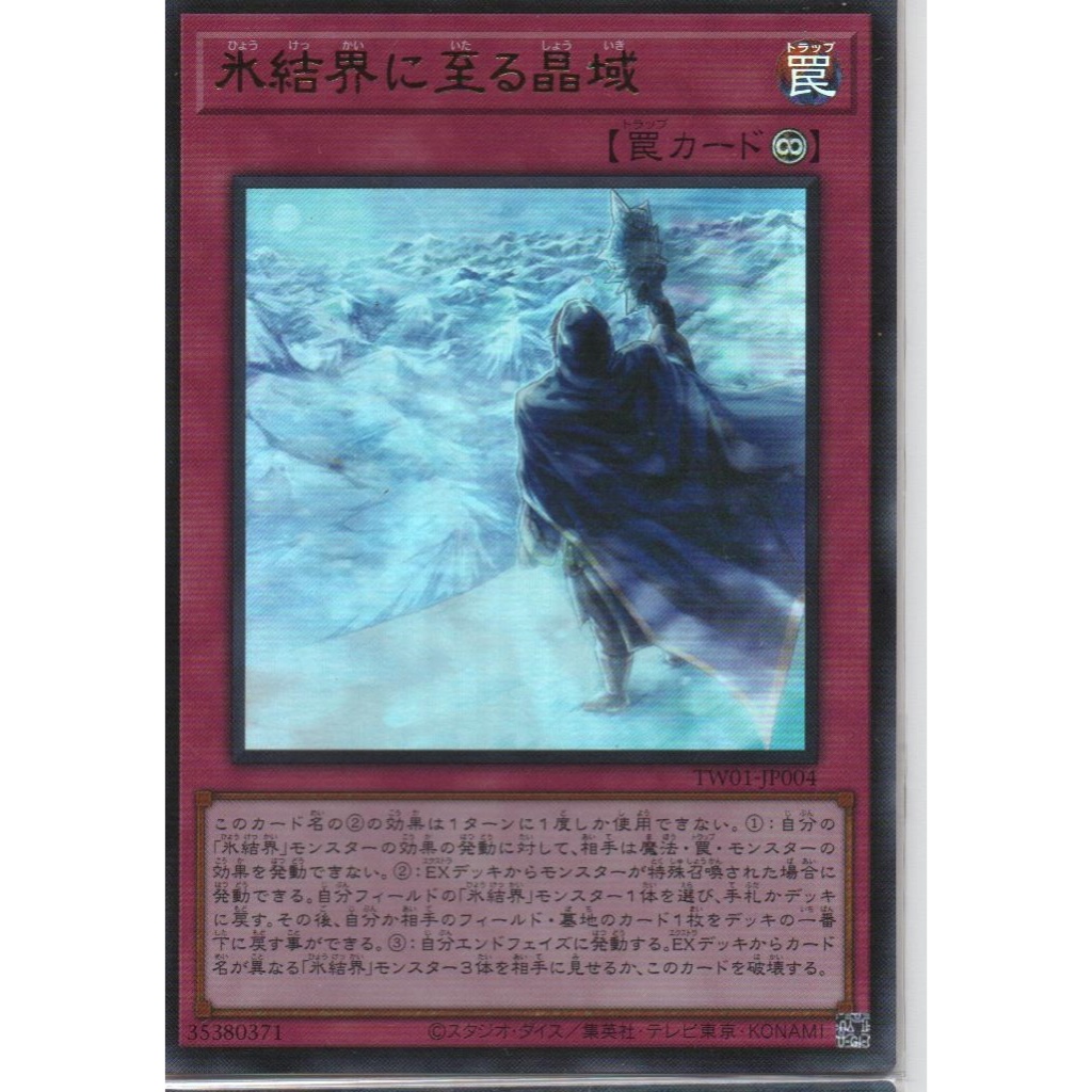 [遊戲國度] 遊戲王 TW01 JP004 氷結界に至る晶域 到達冰結界的晶域 (金亮 金字亮面) | 蝦皮購物