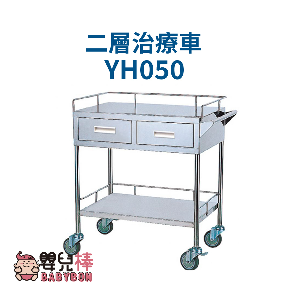 【免運】嬰兒棒 耀宏治療車 附兩個抽屜 二層治療車 三層治療車 醫療車 醫療推車 醫院推車 不鏽鋼推車治療推車YH048 | 蝦皮購物