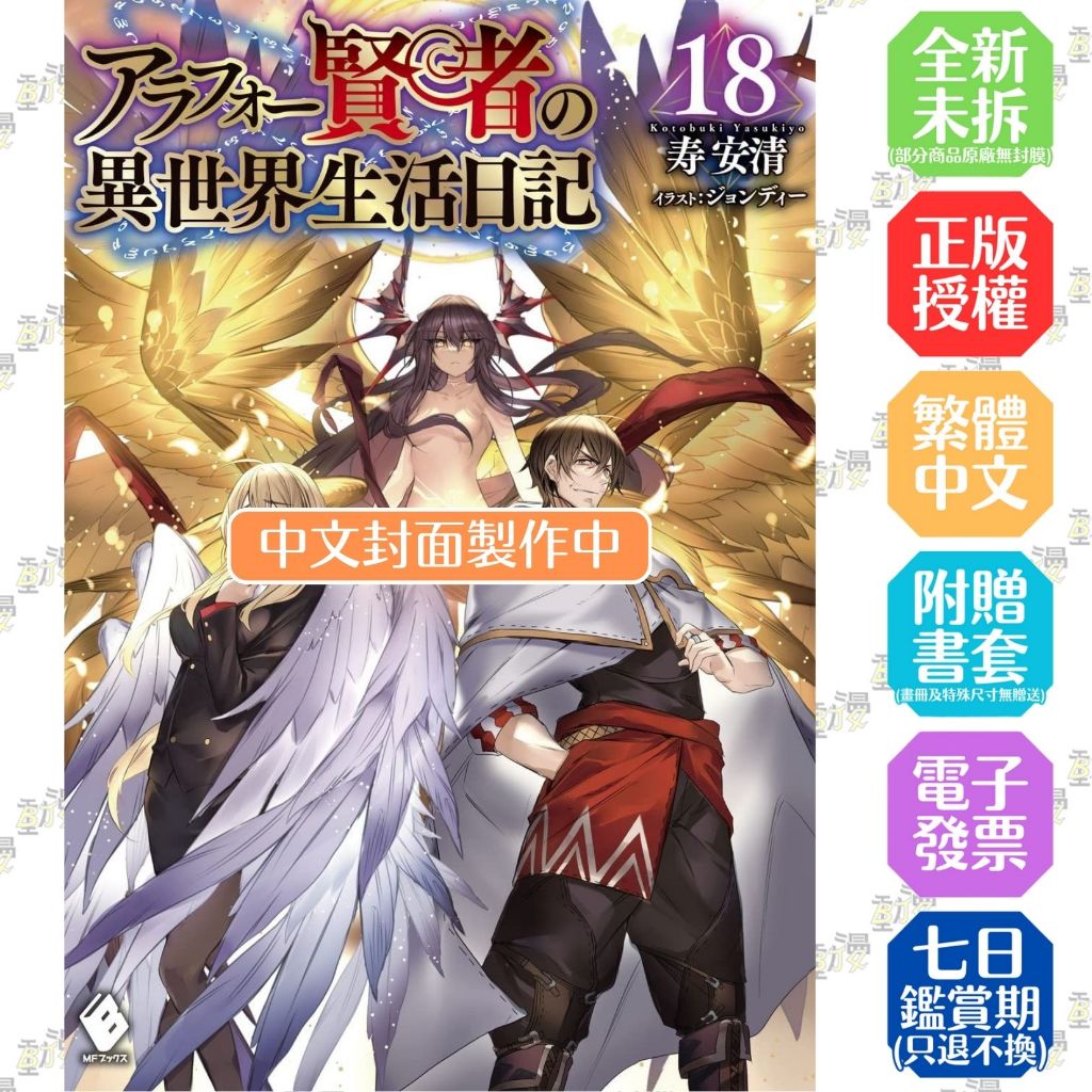 賢者大叔的異世界生活日記 1-17+18│贈書套│寿安清│角川小說 │BJ4動漫 | 蝦皮購物