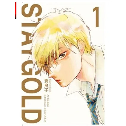 【全新未拆】staygold 1 秀良子 東立 bl漫畫 漫畫 首刷 STAYGOLD | 蝦皮購物