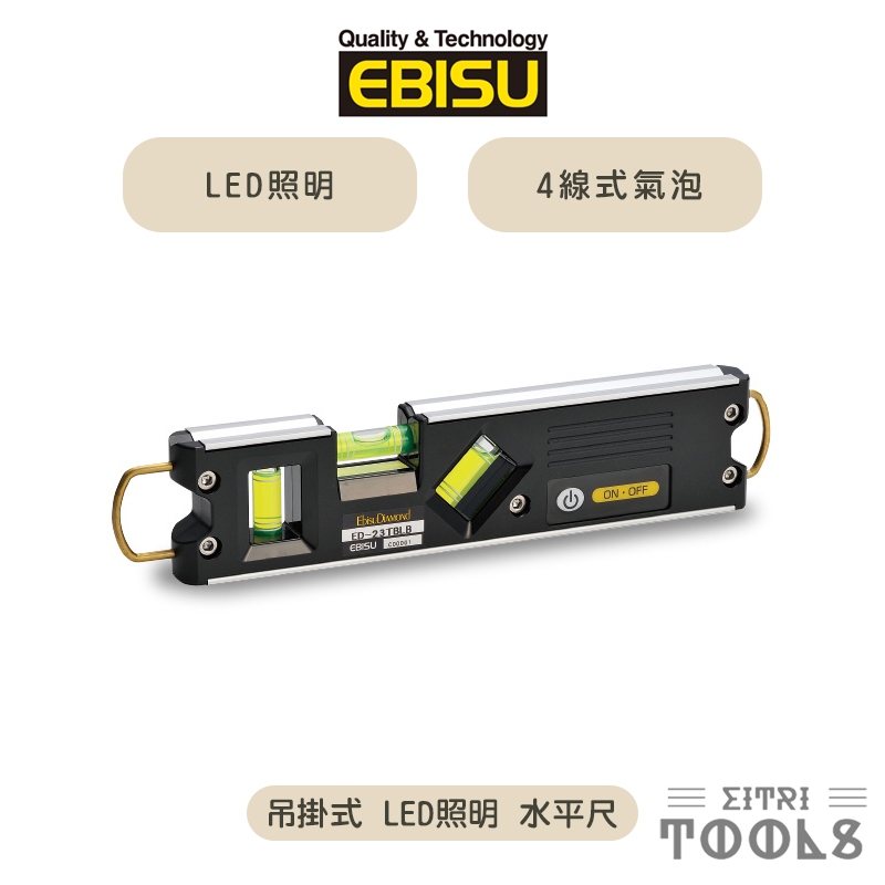 【伊特里工具】日本 EBISU 惠比壽 雙吊掛 LED照明 強磁 三泡 水平尺 23公分 ED-23TBL 日本製 | 蝦皮購物