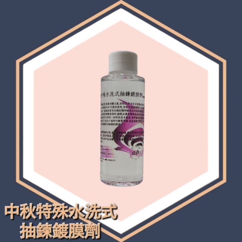 DBO 中秋特殊水洗式抽鍊鍍膜劑100ML 》 | 蝦皮購物