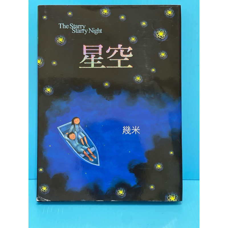 幾米 星空The Starry Strry Night繪本 | 蝦皮購物