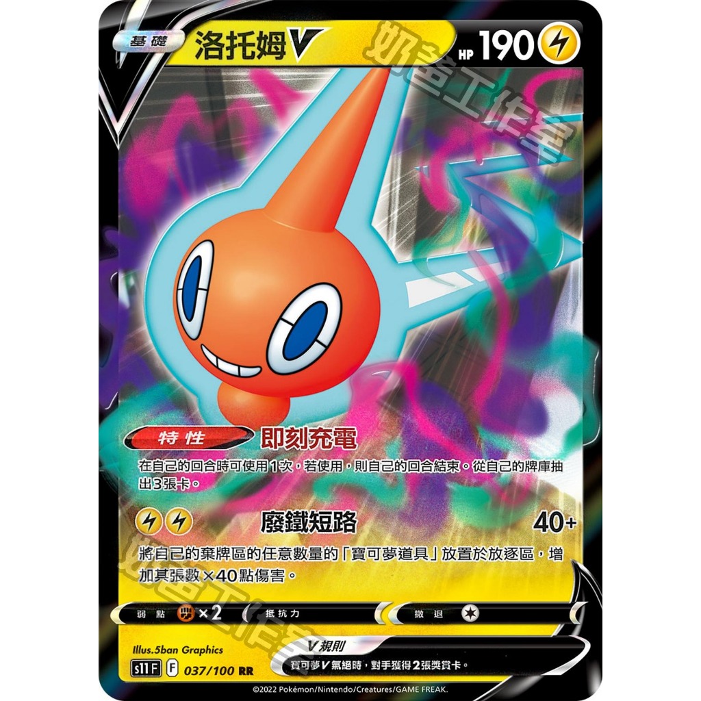 寶可夢卡牌 PTCG 中文版 迷途深淵 S11 037/100 洛托姆V 104/100 洛托姆V SR 異圖 即刻充電 | 蝦皮購物