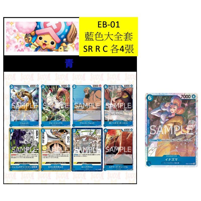 [元氣滿屋] OPCG 航海王TCG EB01 藍色大全套 SR R C 各4張 EB-01 | 蝦皮購物