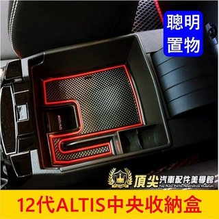 TOYOTA豐田 12代【ALTIS中央置物收納盒】實體店面 2019-2027年ALTIS中間隔層 扶手箱凹槽 置物箱 | 蝦皮購物