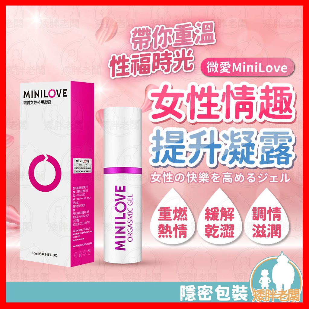 【隱密包裝 隔日到貨】微愛MiniLove 女性外用凝露 24H出貨 微愛 快感提升 增強性慾 情慾增強液 潤滑液 情趣 | 蝦皮購物