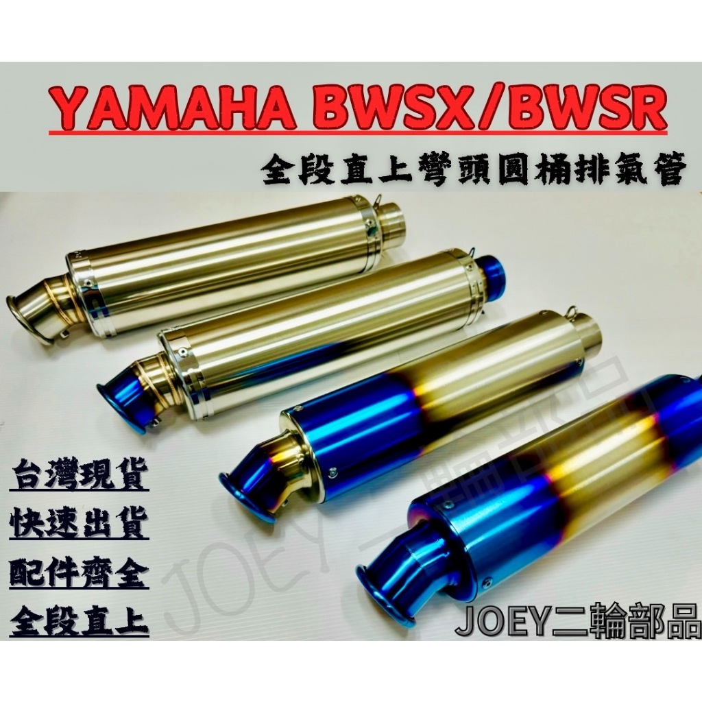 🔥台灣現貨免運🔥 YAMAHA BWSX/BWSR 排氣管 彎頭圓桶全段排氣管 附消音塞 砲管 51口徑 | 蝦皮購物