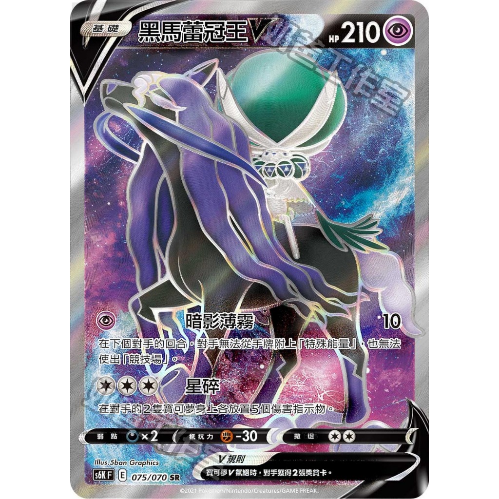 【奧特狐桌遊】現貨 PTCG S6K 075 SR 黑馬蕾冠王V 中文版 寶可夢集換式卡牌遊戲 | 蝦皮購物