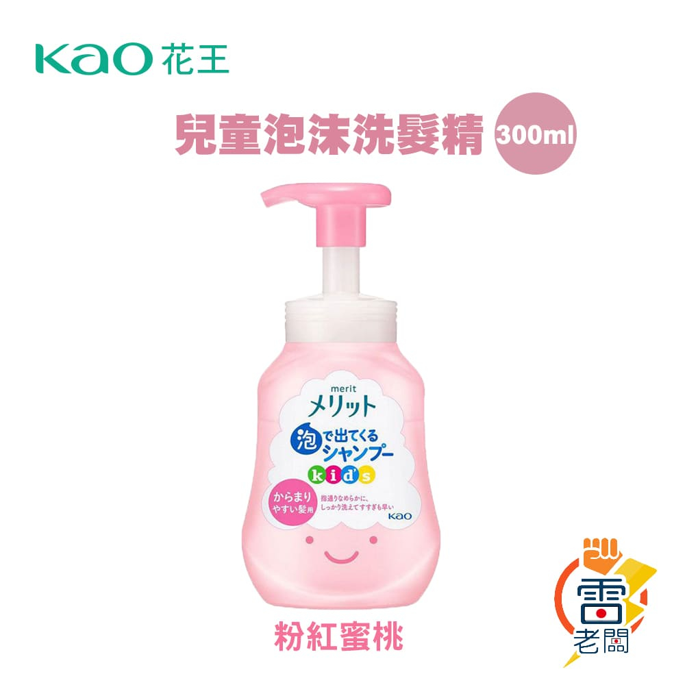 日本 花王 KAO 兒童泡沫洗髮精 300ml 粉紅蜜桃 弱酸性 童用洗髮精 無矽靈洗髮精 洗髮慕斯 柔順 雷老闆 | 蝦皮購物