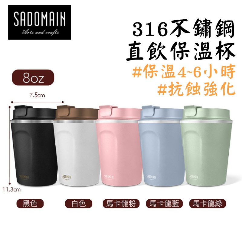 仙德曼 316不鏽鋼直飲保溫杯250ml 保溫杯 不鏽鋼 密封保溫杯 環保杯 咖啡保溫杯 SADOMAIN 南港露露 | 蝦皮購物