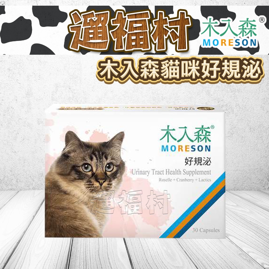 遛福村-Moreson木入森【貓咪好規泌】貓咪泌尿道保健營養補充 泌尿道保健 30顆/60顆 | 蝦皮購物