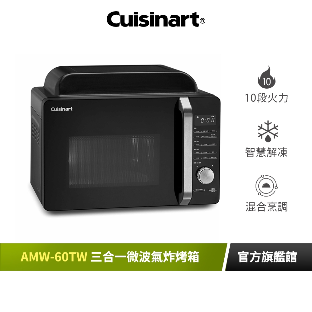 【Cuisinart 美膳雅】17L三合一多功能微波氣炸烤箱 AMW-60TW｜官方旗艦店 | 蝦皮購物