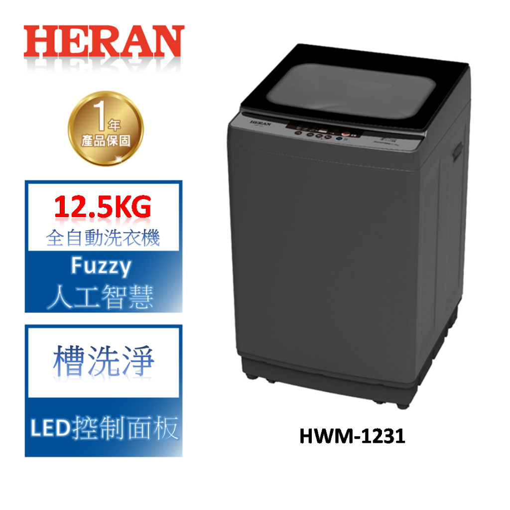 HERAN禾聯 12.5KG全自動洗衣機 HWM-1231 | 蝦皮購物