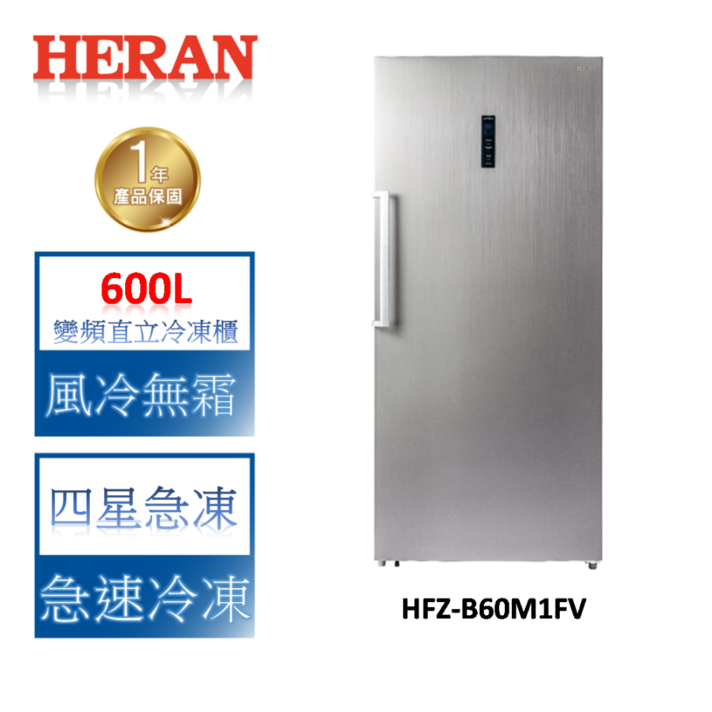 HERAN禾聯 600L 變頻直立式冷凍櫃 HFZ-B60M1FV | 蝦皮購物