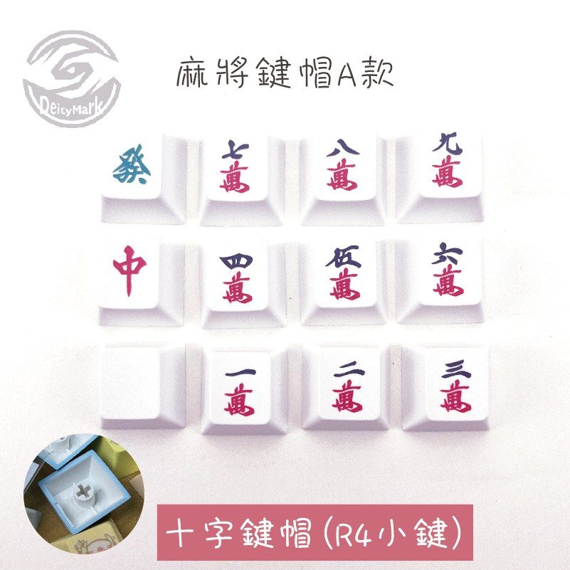 【套組】麻將 Chreey 鍵帽 R1~R4 鍵盤 東西南北 萬 筒 條 雀魂 雀姬 過年 新年 keycap | 蝦皮購物