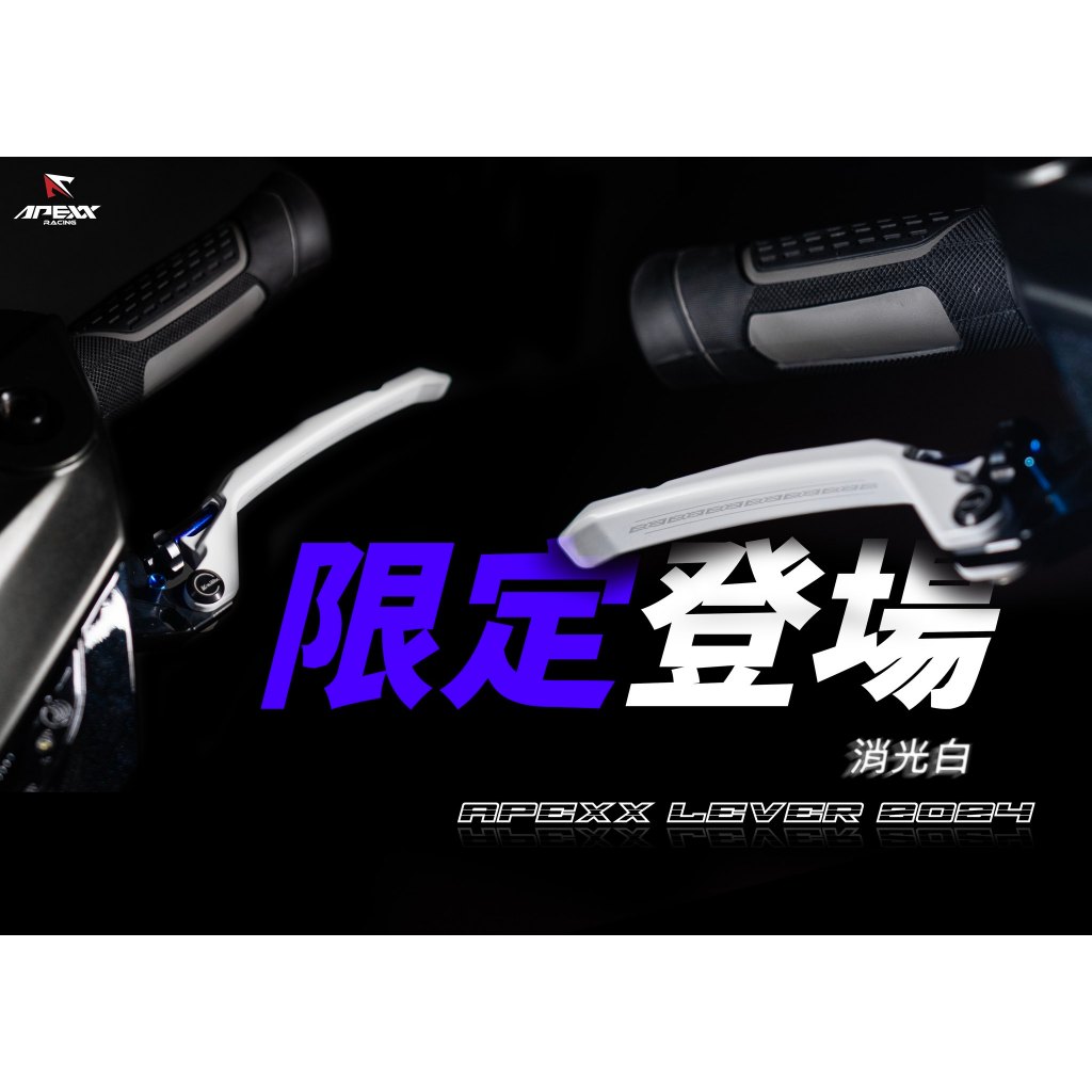 消光白 APEXX 拉桿 鍍鈦 手煞車 煞車拉桿 FORCE 2.0 DRG MMBCU JET SR SL | 蝦皮購物