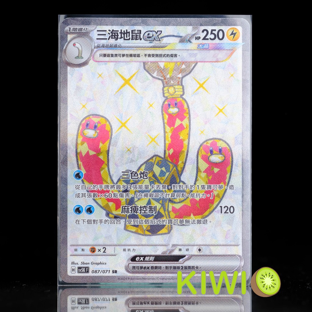 KIWI 🥝 PTCG 中文版 SR 三海地鼠ex SV5K 087/071 | 蝦皮購物