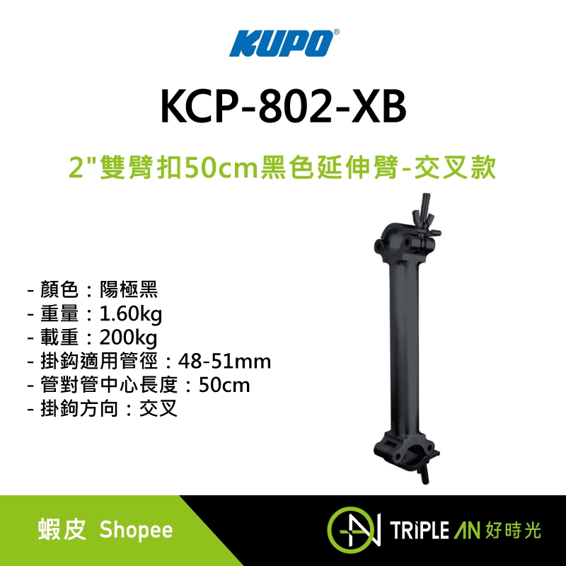KUPO 2"雙臂扣50cm黑色延伸臂-交叉款 (KCP-802-XB) 鋁合金掛勾【Triple An】 | 蝦皮購物