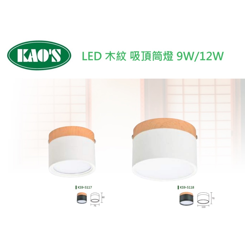 精選 KAO'S LED 木紋 防眩型 平面 吸頂筒燈 吸頂燈 OSRAM晶片 9W/12W(黃光/自然光/白光)全電壓 | 蝦皮購物