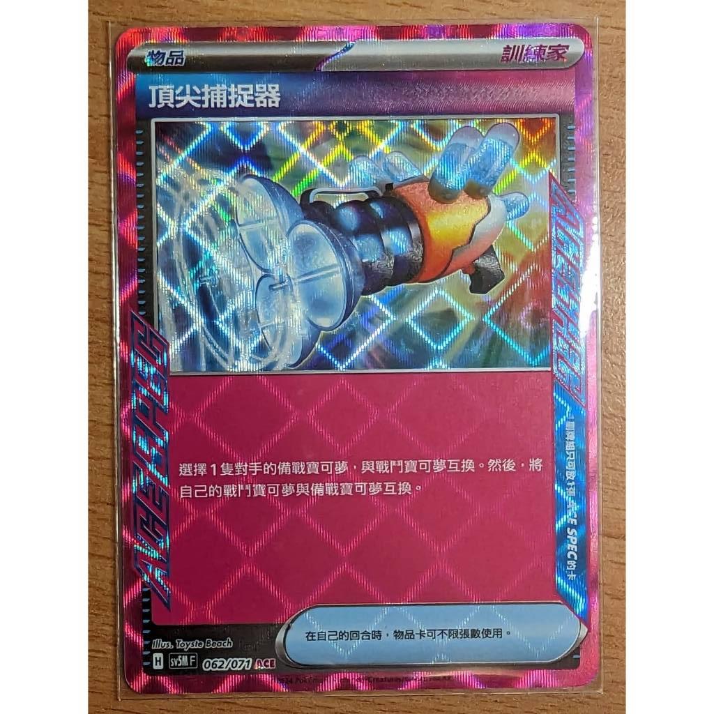 【AD】寶可夢 PTCG 中文版 頂尖捕捉器 SV8a 148 SV5M 062 ACE 物品 | 蝦皮購物