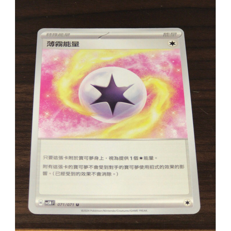 寶可夢PTCG中文版 異度審判sv5M 薄霧能量 071/071 U | 蝦皮購物
