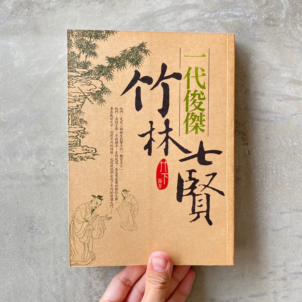 一代俊傑: 竹林七賢｜竹下｜文學創作｜中國文學論集｜經典作品｜傳記｜城南舊肆二手書店｜2-R04-6 | 蝦皮購物