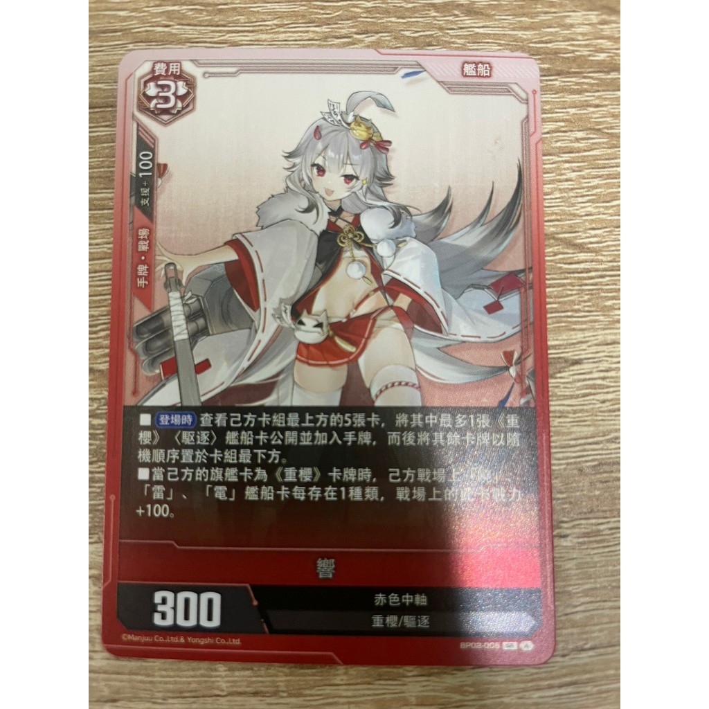 (可達鴨小舖)碧藍戰卡 BP02-006 SR 響 | 蝦皮購物