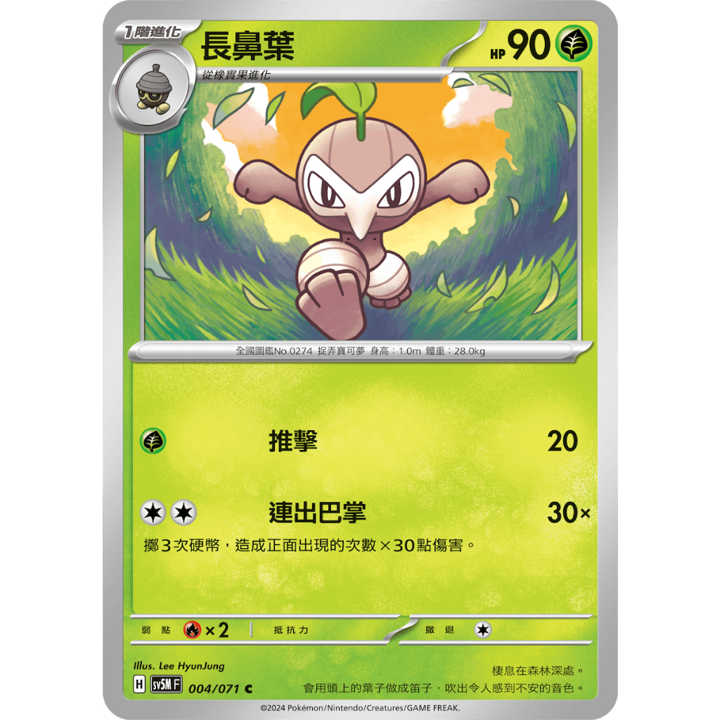 本八）寶可夢卡牌 PTCG 異度審判 sv5M F 長鼻葉 004/071 | 蝦皮購物