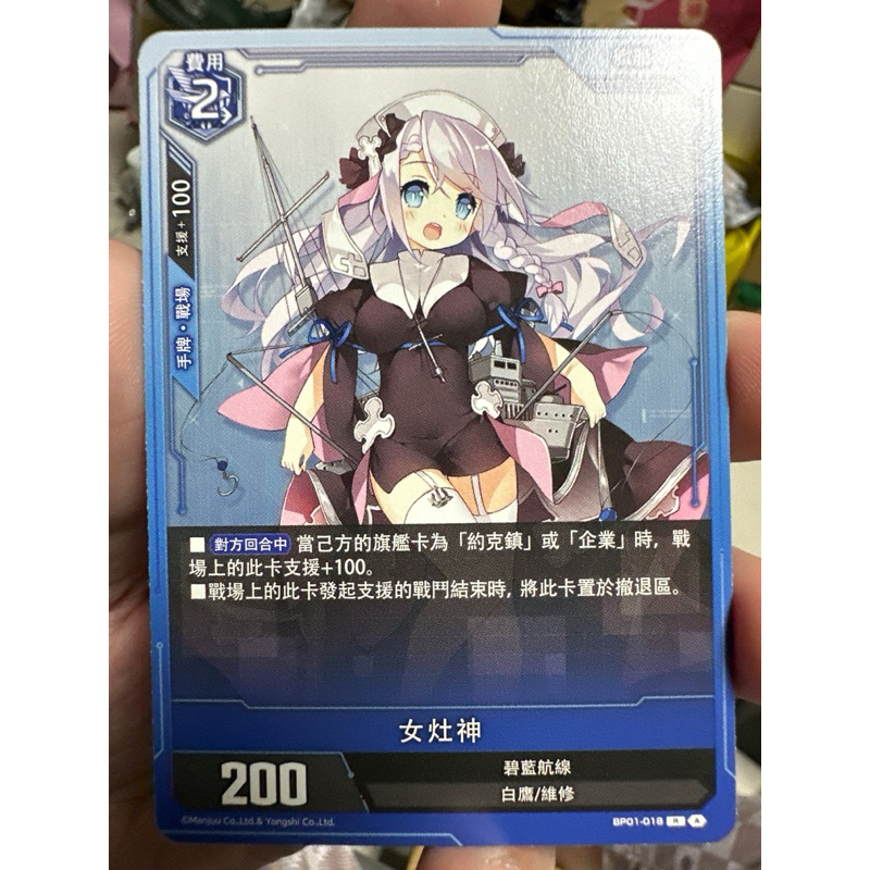貓貓卡舖，現貨 碧藍戰卡 BP01-018 R 女灶神 碧藍航線 單卡 卡牌 遊戲 艦船 藍色 收藏卡 | 蝦皮購物