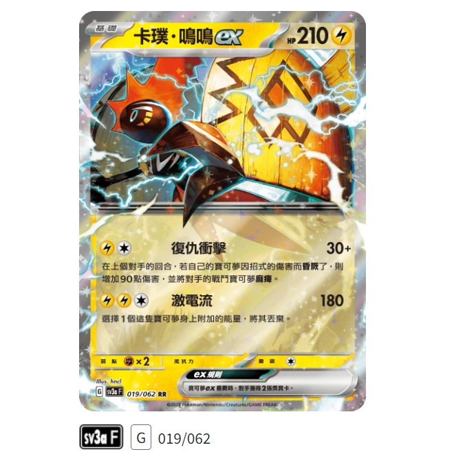 【松藤PTCG】激狂駭浪 寶可夢 中文版 PTCG SV3a 基礎 卡璞・鳴鳴ex 019/062 RR | 蝦皮購物