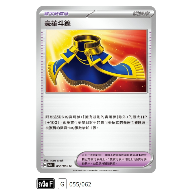 【松藤PTCG】激狂駭浪 寶可夢 中文版 PTCG SV3a 豪華斗篷 055/062 U | 蝦皮購物