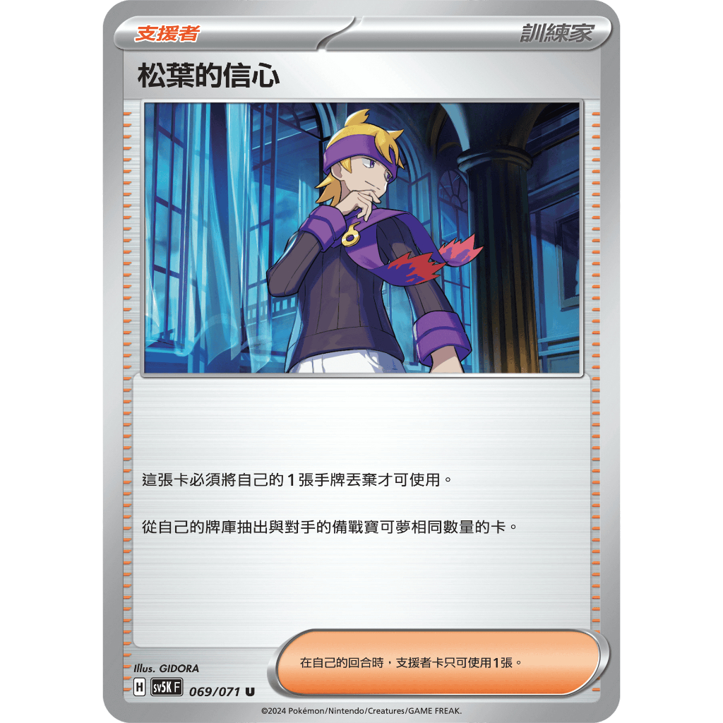 【松藤PTCG】狂野之力 寶可夢 中文版 PTCG SV5K 松葉的信心 支援者卡 069/071 U | 蝦皮購物