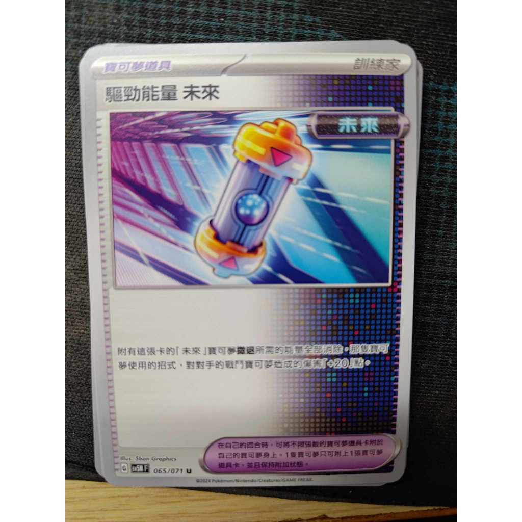 寶可夢異度審判 PTCG sv5M F 驅勁能量 未來 普卡 065/071 | 蝦皮購物