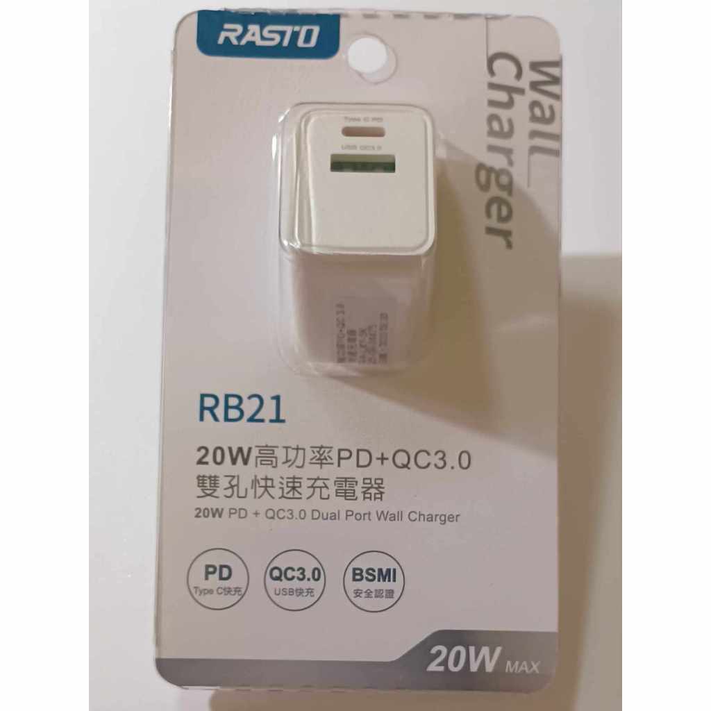 全新正版現貨 RASTO RB21 20W高功率 PD+QC 3.0 雙孔快速充電器 PC防火材質智慧晶片,控制過熱 | 蝦皮購物